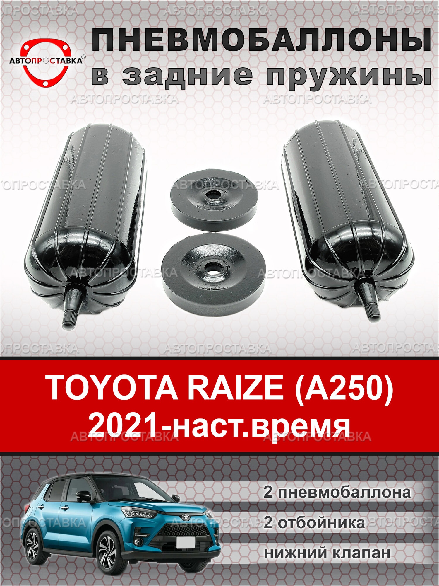 Пневмобаллоны в пружину TOYOTA RAIZE (A250) 2021-наст. время / пневмобаллоны в задние пружины / Автопроставка