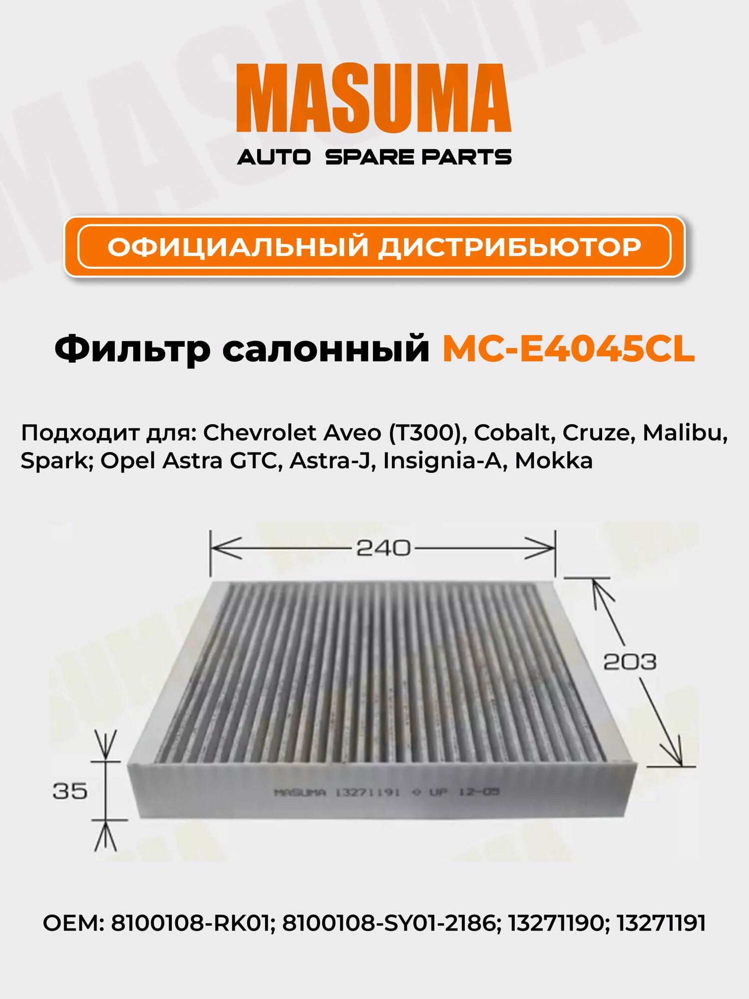 Masuma Фильтр салонный угольный MC-E4045CL для Chevrolet, Opel