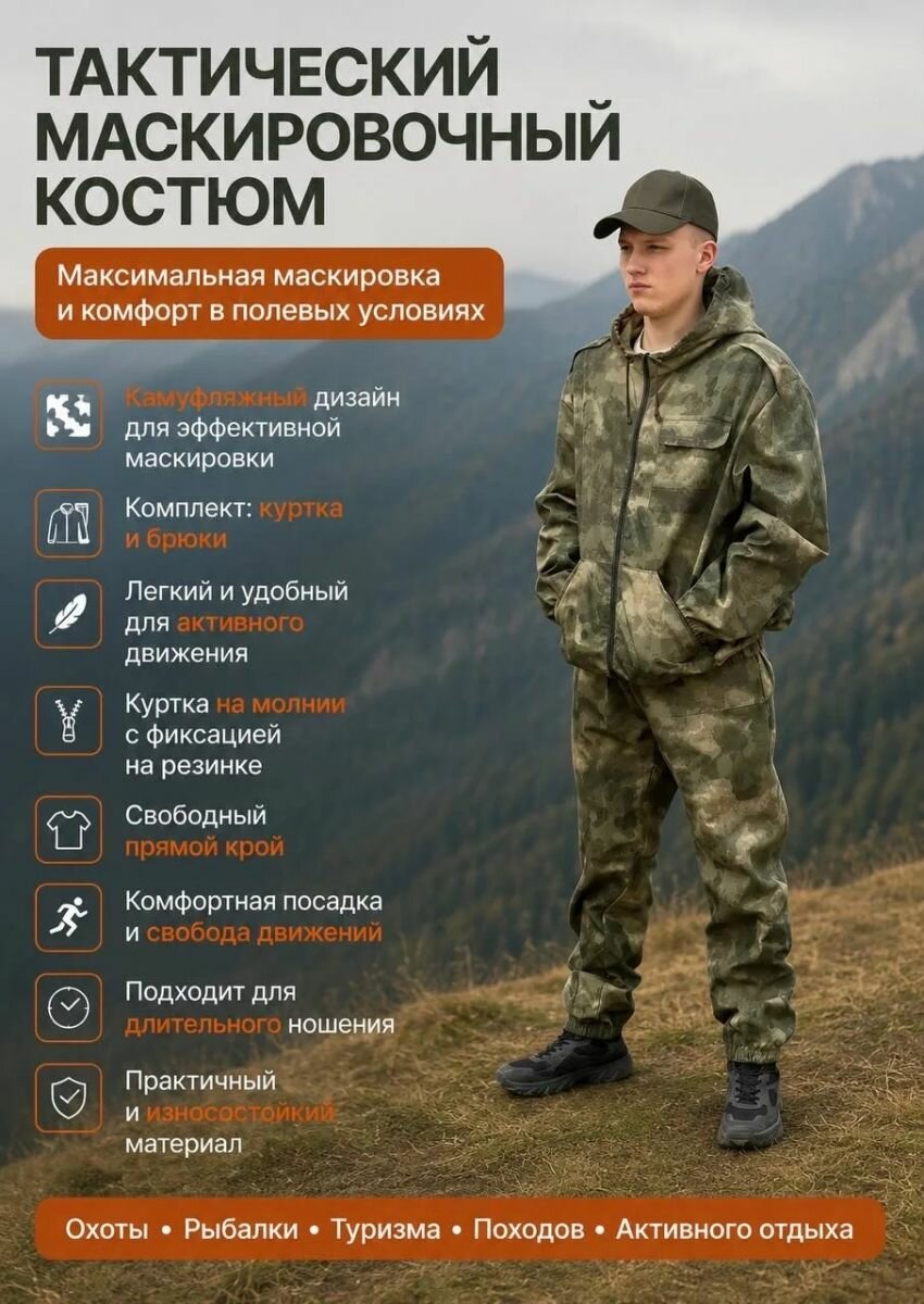 Костюм маскировочный тактический (защитный камуфляж)