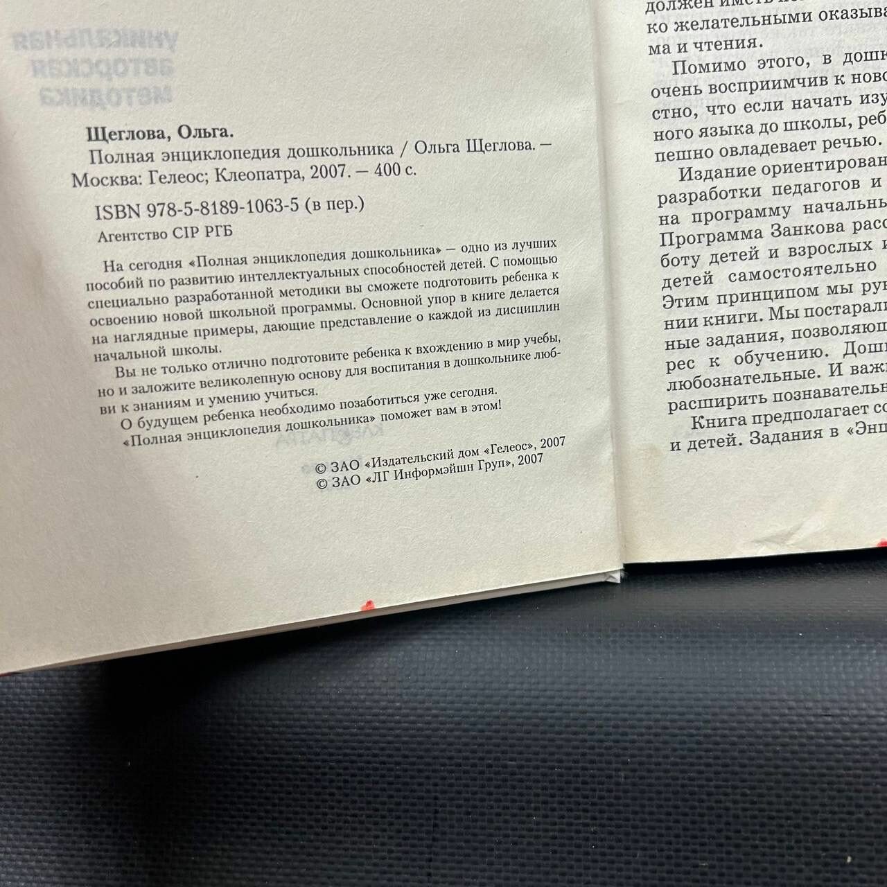 Полная энциклопедия дошкольника. — фото 1