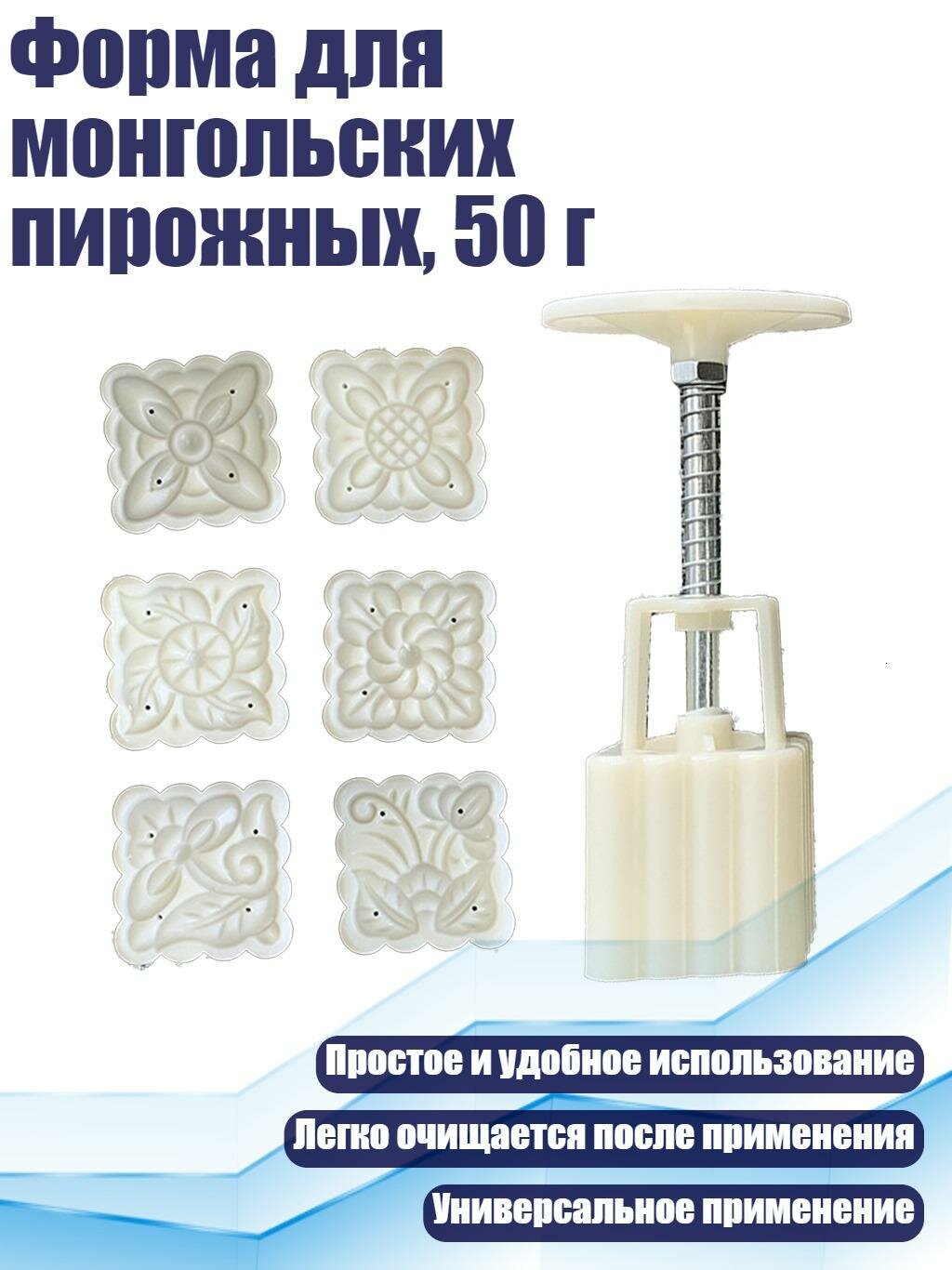 Форма для монгольских пирожных, 50 г, 01