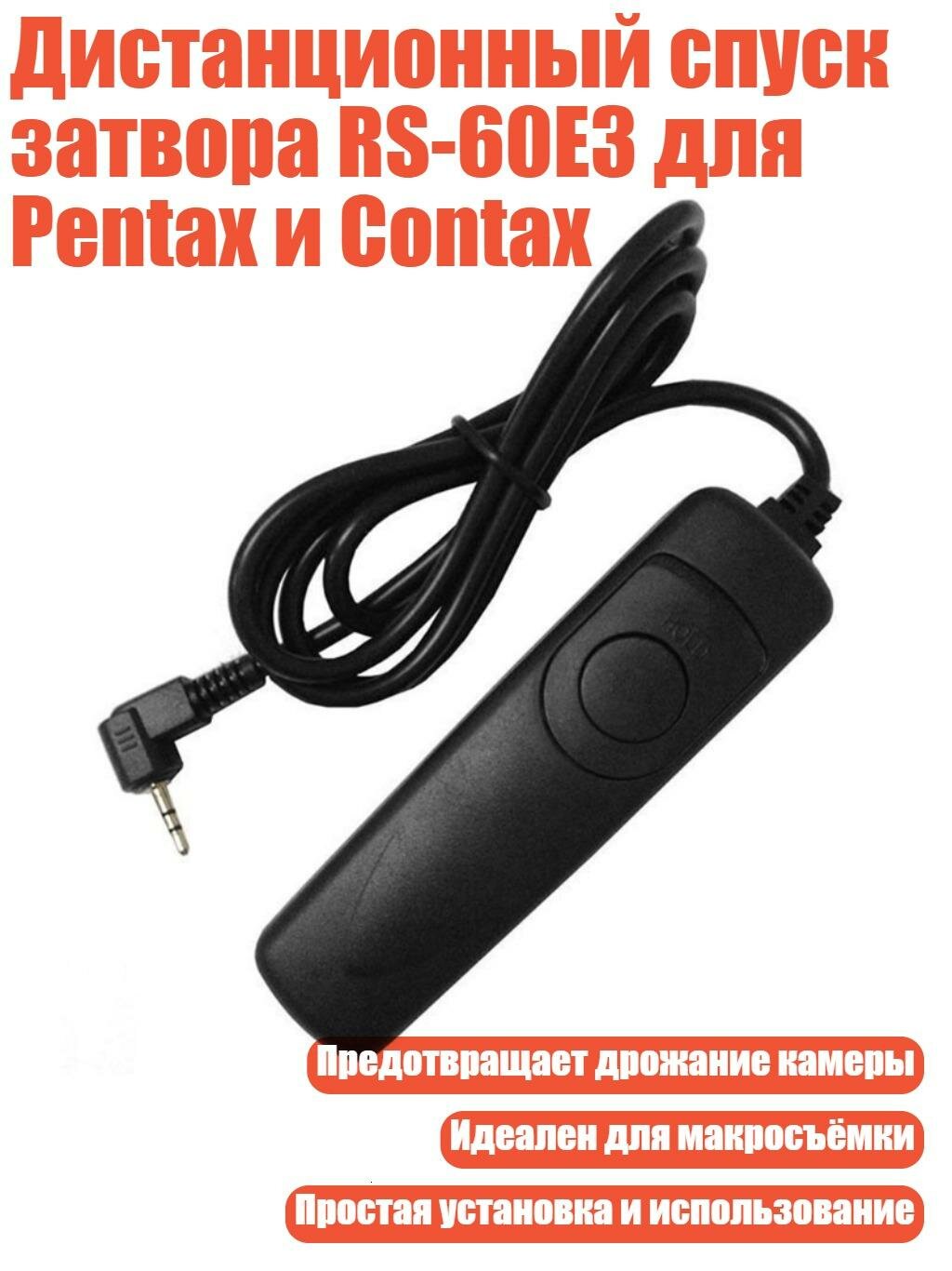 Дистанционный спуск затвора RS-60E3 для Pentax и Contax