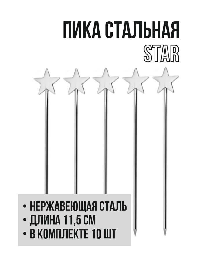 Шпажки металлические, Пика стальная Star 12 см, 10 шт