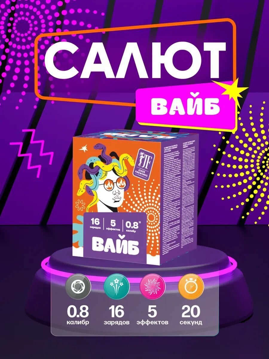 Фейерверк салют "Вайб" калибр 0.8" / 16 залпов