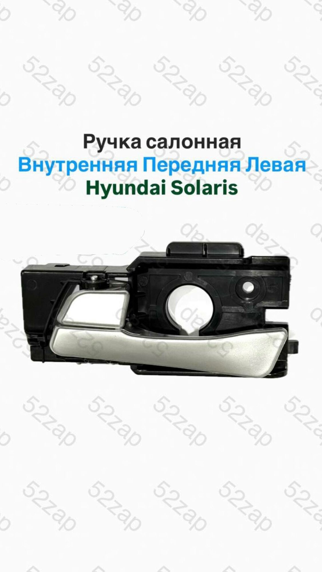 Ручка двери салонная Внутренняя Передняя Левая Hyundai Solaris