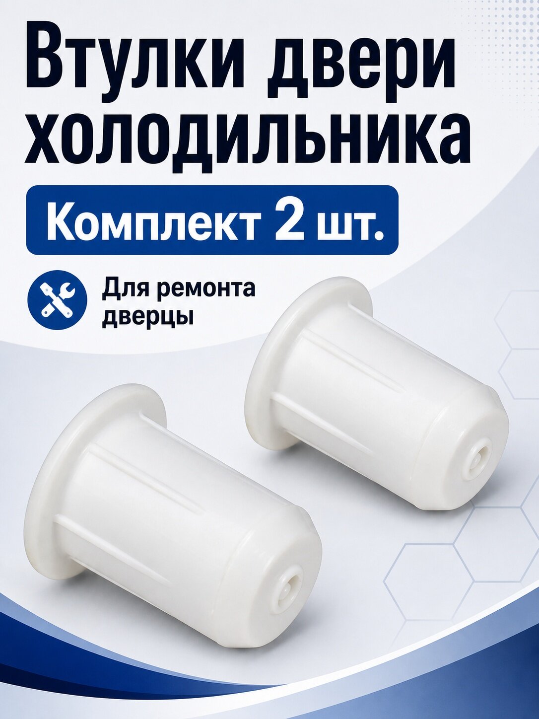 Втулка двери холодильника №1 (2) NB-3D-027 (2)