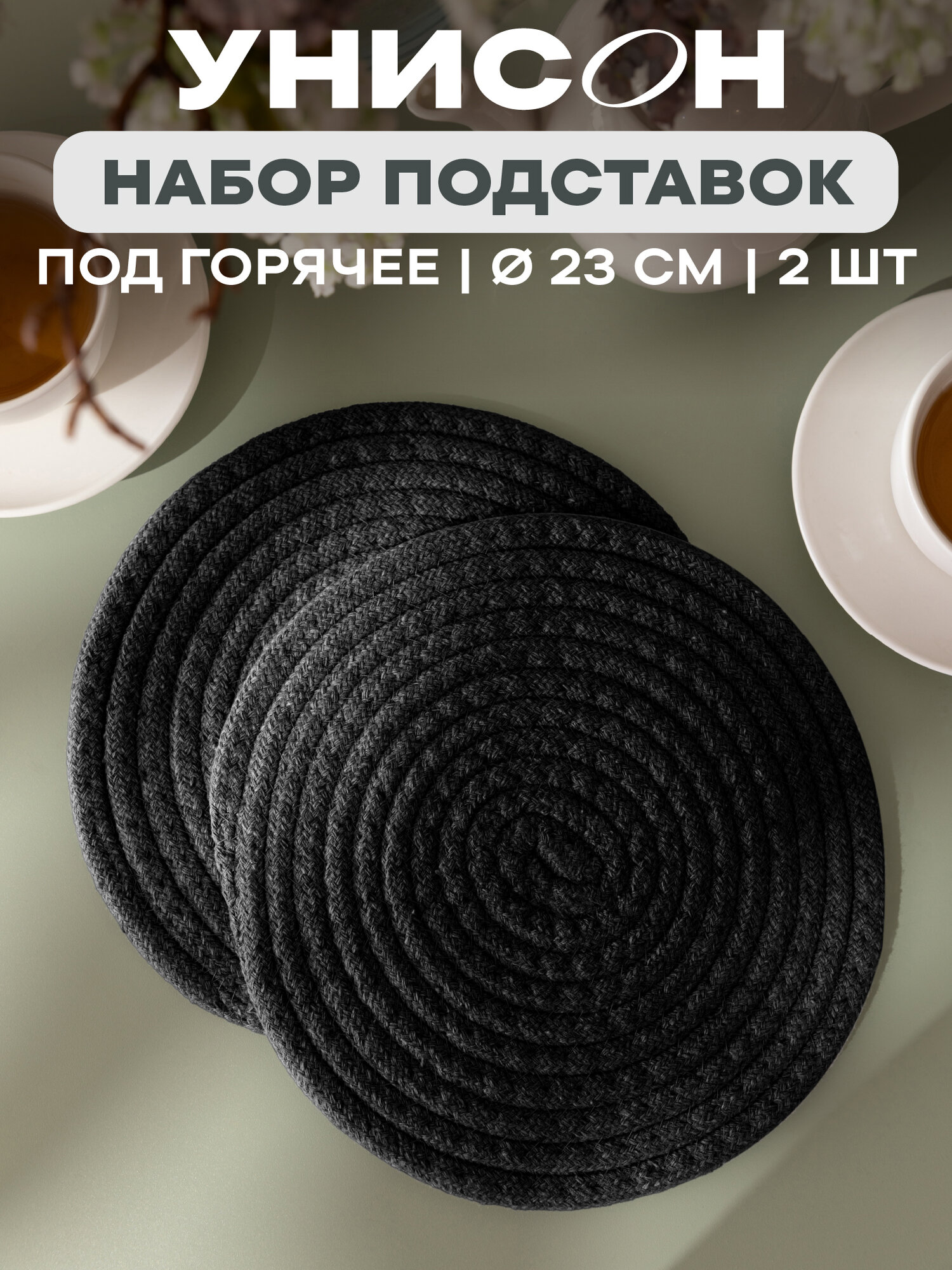 Подставка под горячее Унисон круглая 23 см, набор 2 шт, черный