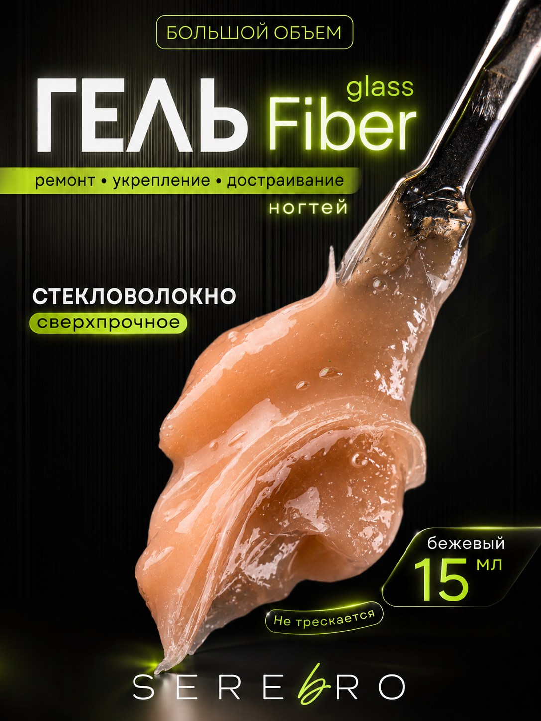 Гель для наращивания ногтей Serebro "Fiber glass" №03, со стекловолокном, 15 мл.