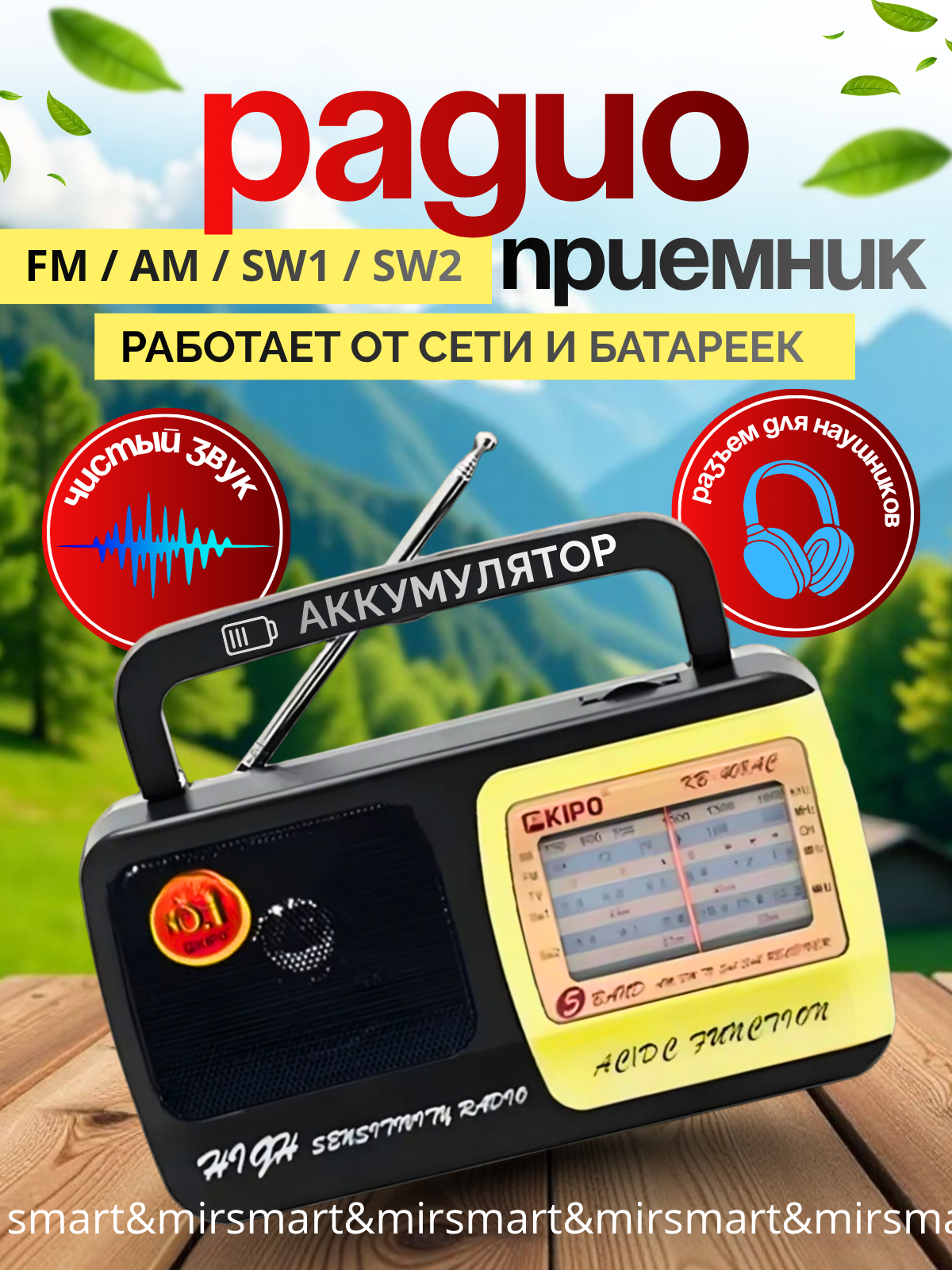 Радио портативное Kipo КВ-408АС, 5 диапазонное, радиоприемник FM