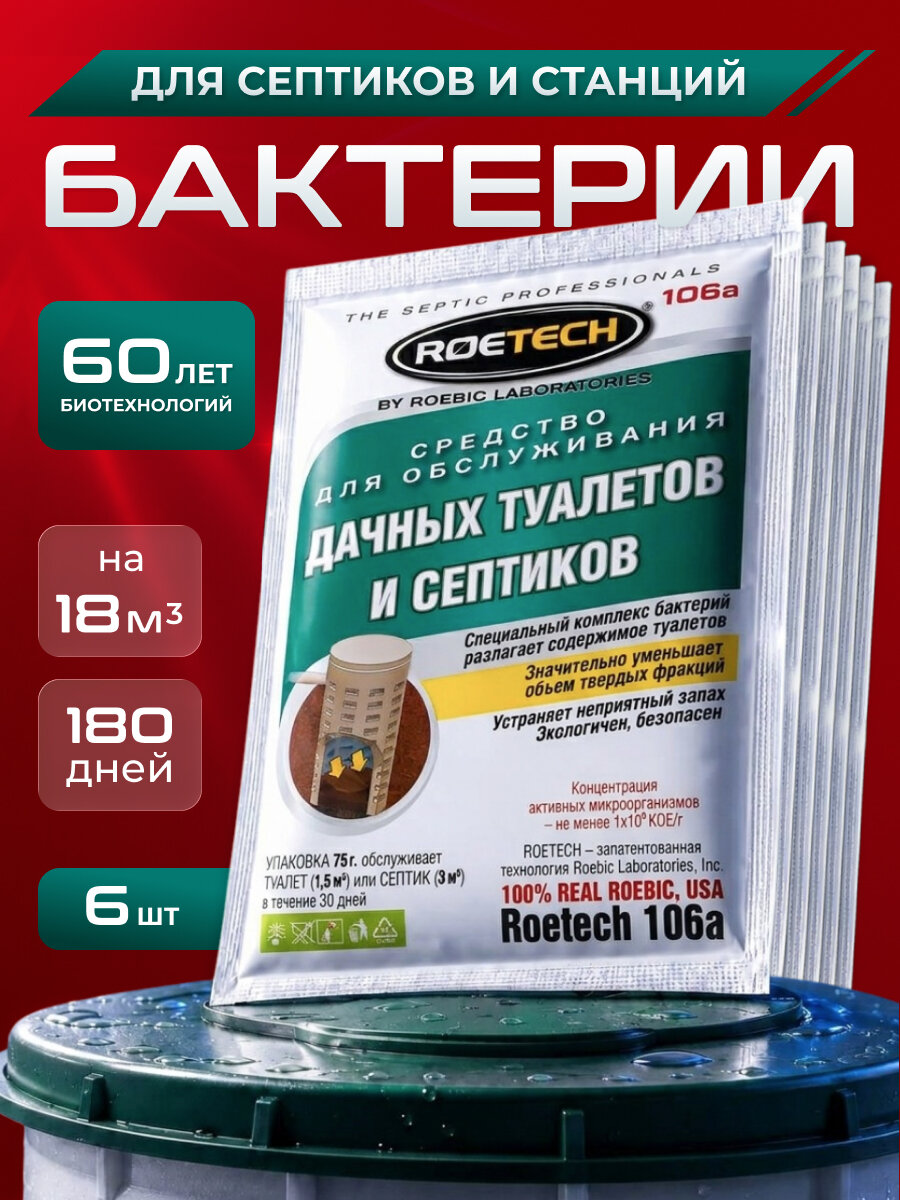 Бактерии для септиков выгребных ям и дачных туалетов Roetech 106А, набор 6 пакетов по 75 гр