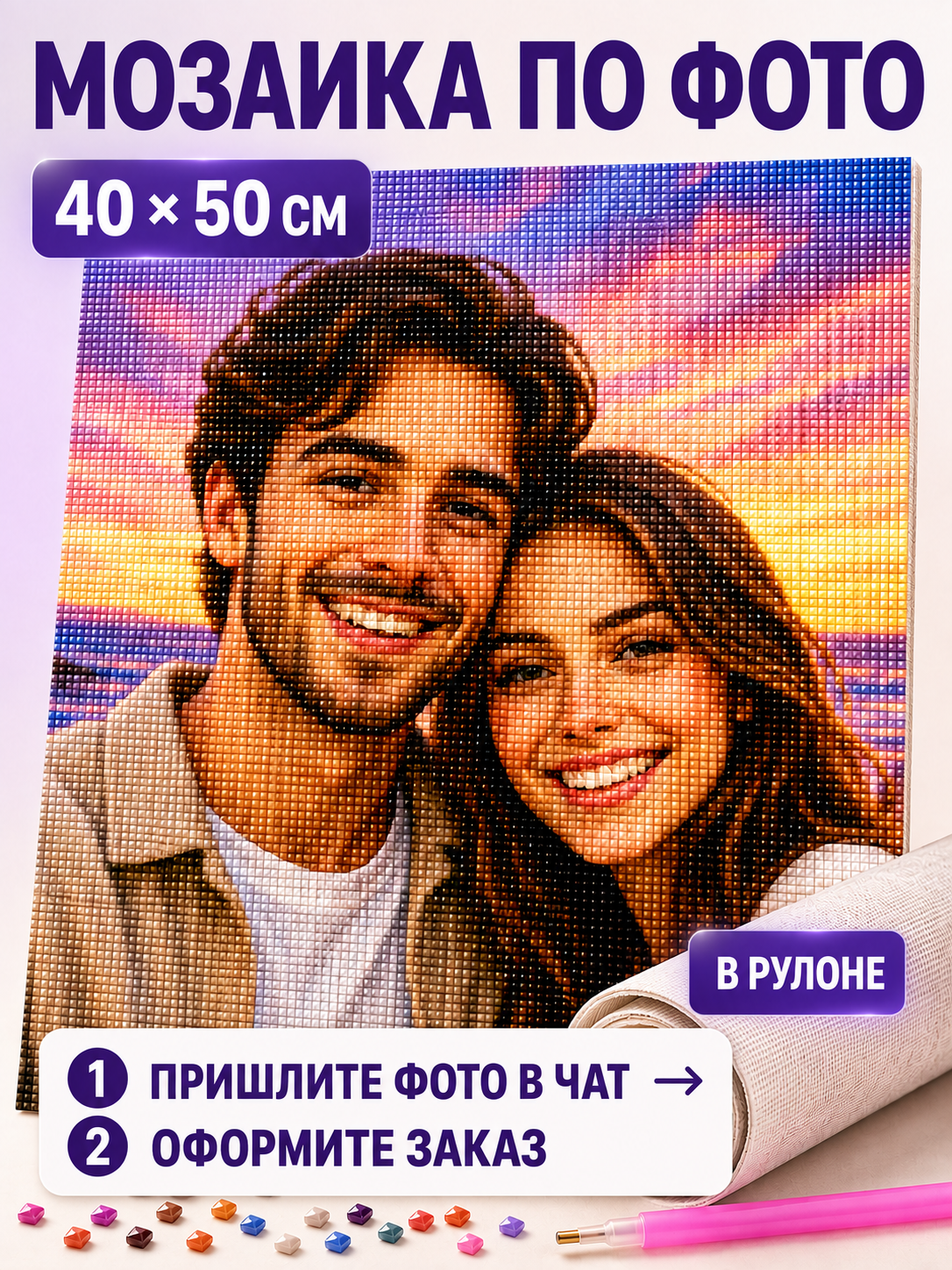 Алмазная мозаика по фото 40х50 в рулоне / Картина стразами на заказ по фотографии, набор для вышивки. Цветная мозаика.