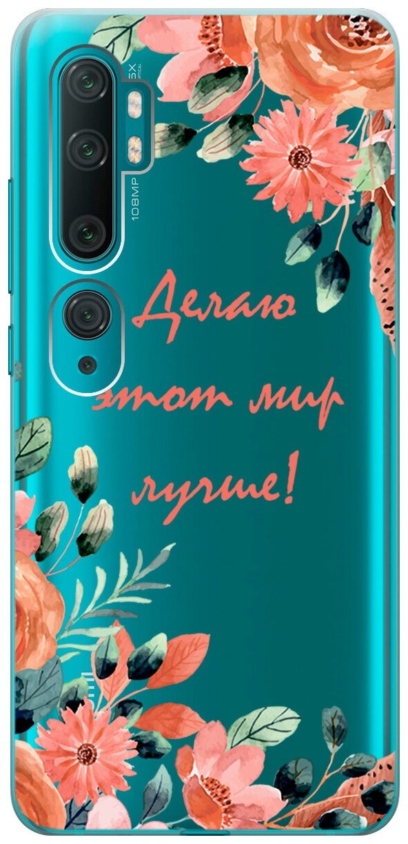 Силиконовый чехол на Xiaomi Mi Note 10, Note 10 Pro, Сяоми Ми Ноут 10, Ми Ноут 10 Про с 3D принтом "Making The World Better" прозрачный