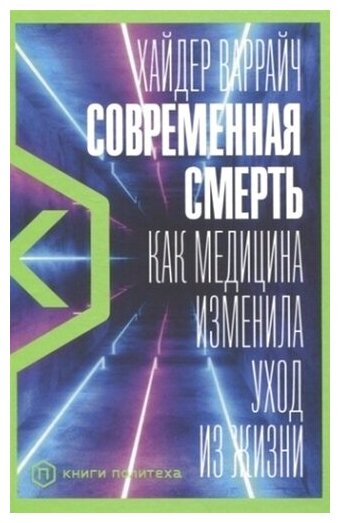 Современная смерть: Как медицина изменила уход из жизни