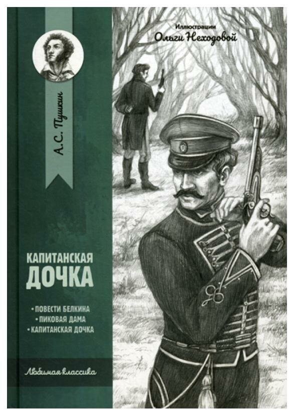 Капитанская дочка: повести