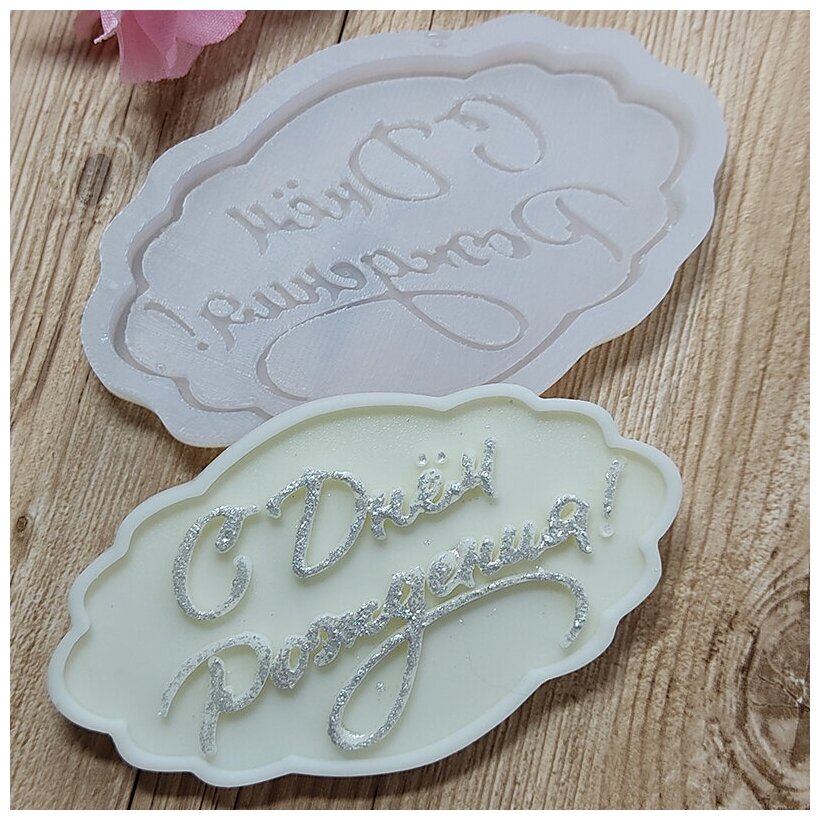 Молд силиконовый Brilliant Mold. Форма С Днём Рождения 1