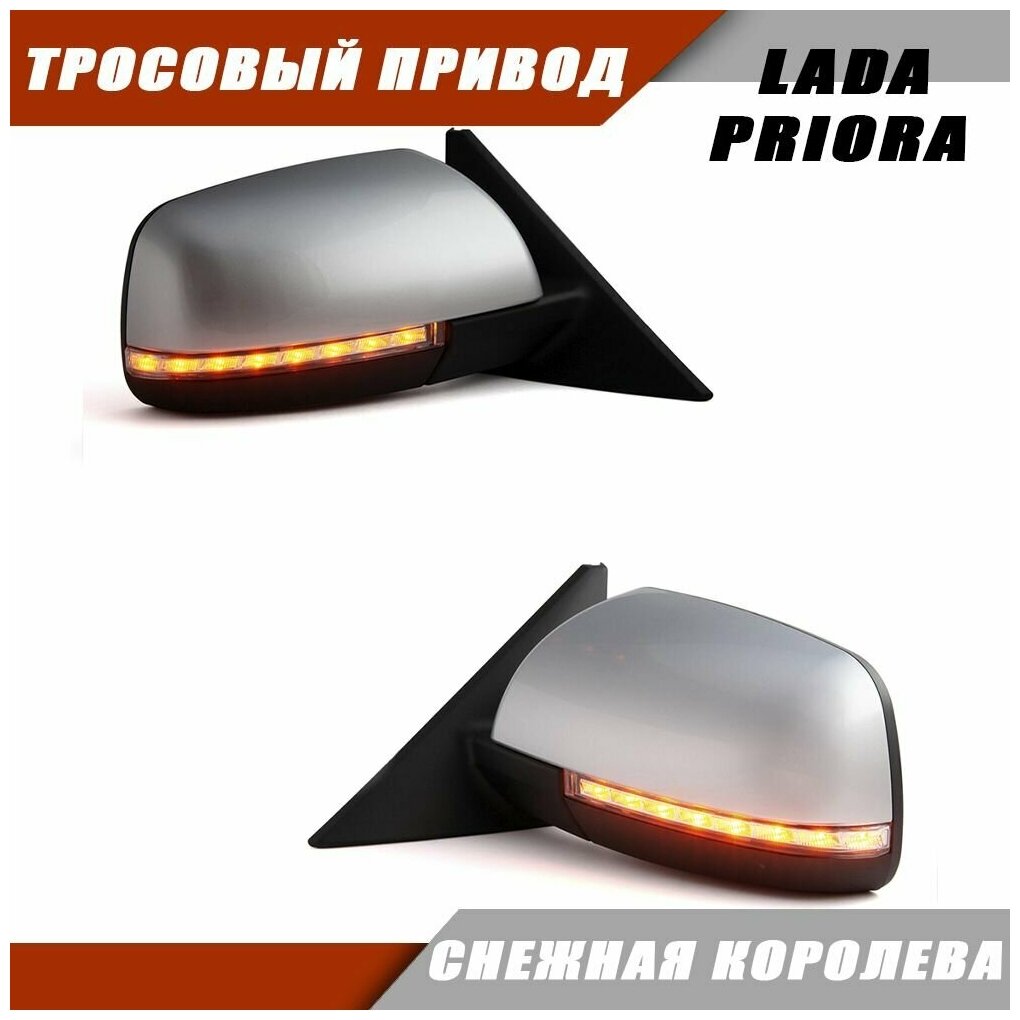 Зеркала на ВАЗ 2110 2111 2112 Приора SE с тросовым приводом повторителем поворота Lexus