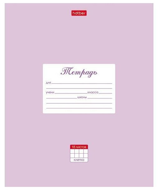 Hatber Тетрадь "Пастель. Сиреневая", А5, 18 листов, клетка