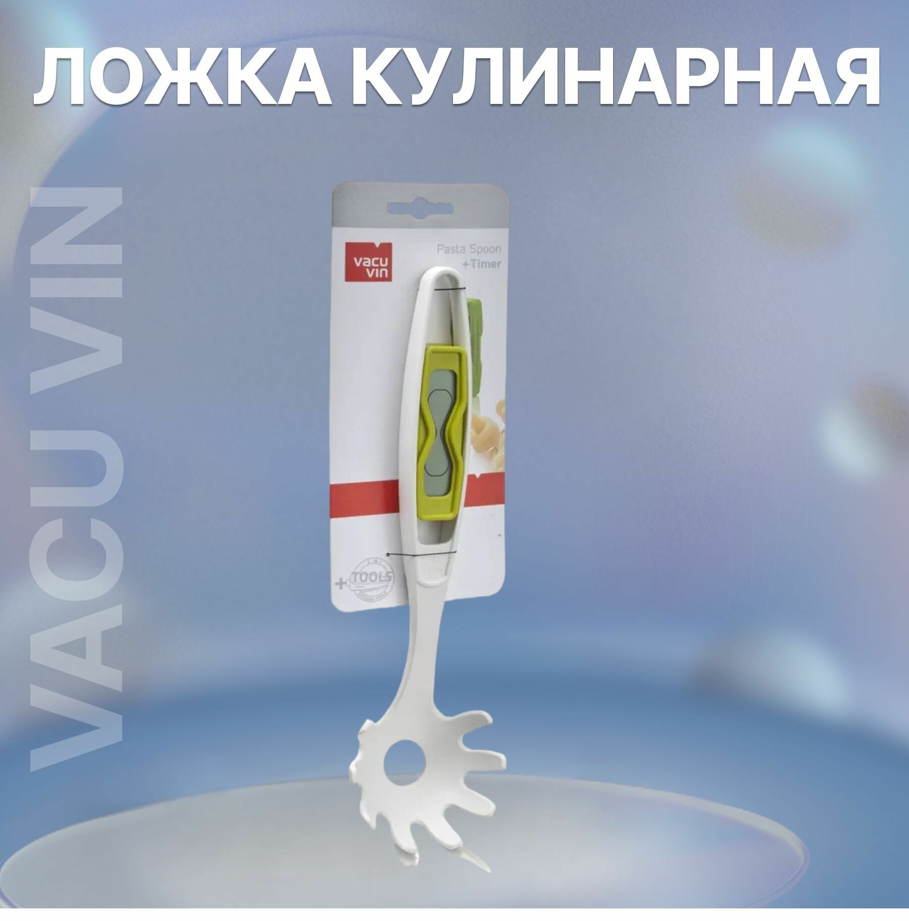 Ложка для макарон с таймером