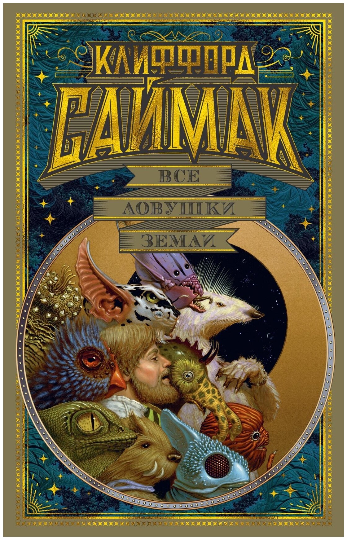 Книга Все ловушки Земли