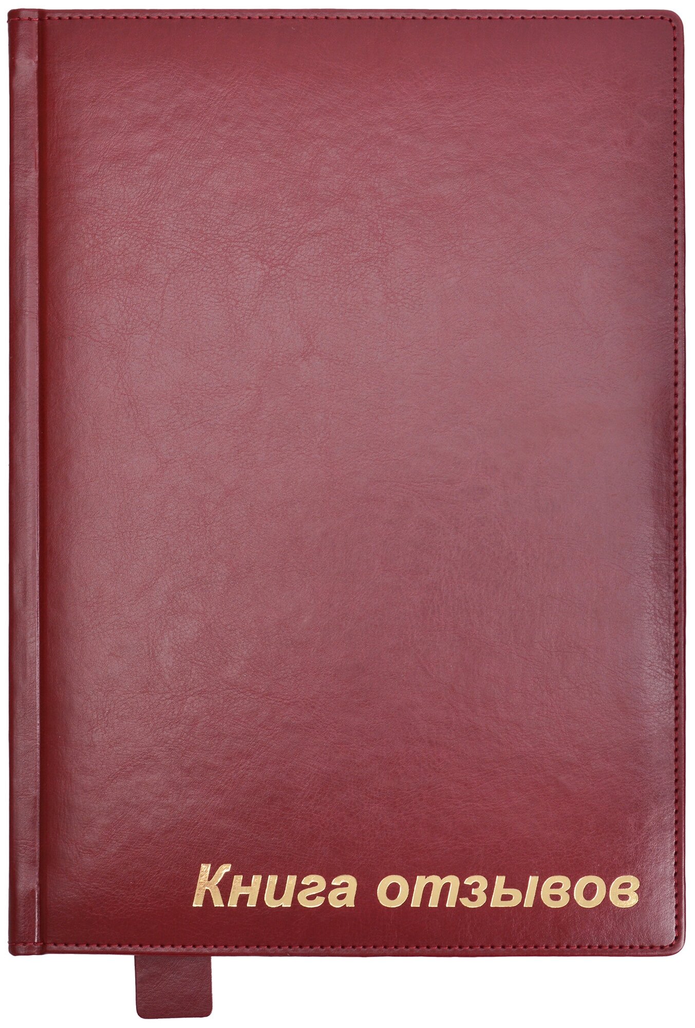 Гостевая книга / Книга отзывов и предложений Artlez, экокожа 215х305