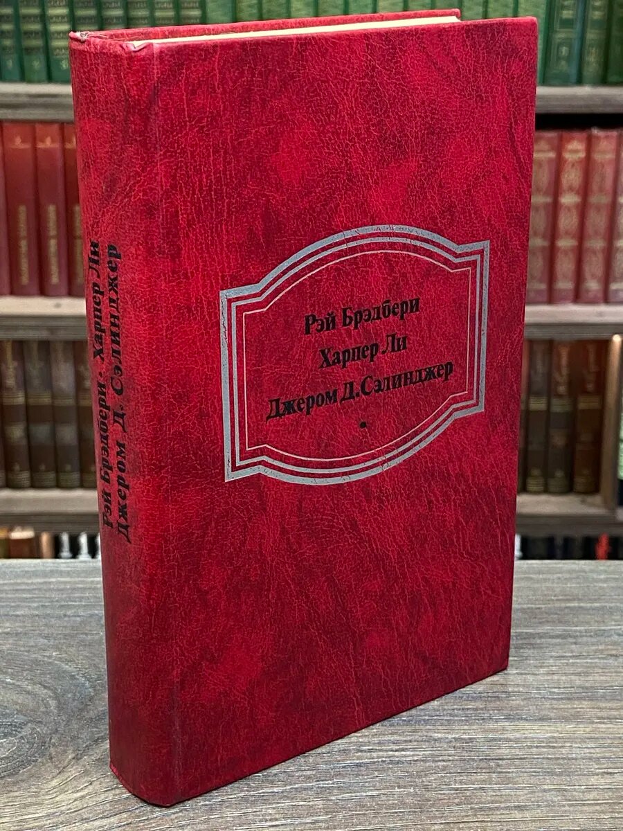 Вино из одуванчиков. Убить пересмешника. (Арт.643)