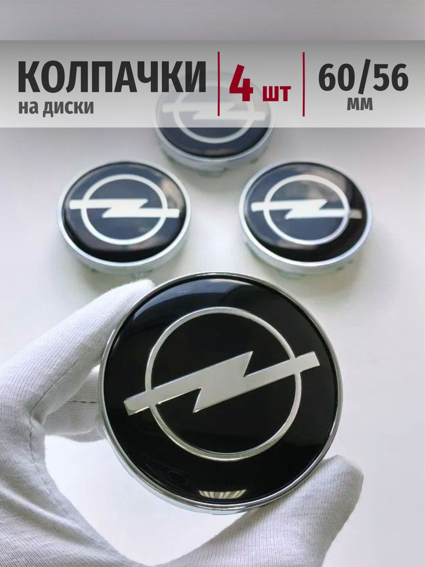 Колпачки на диски 60*56 мм Opel заглушки ступицы Опель на авто