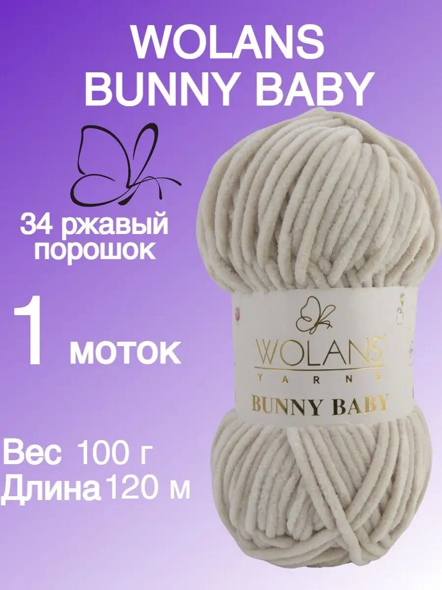Плюшевая пряжа Bunny baby цвет 34 тауп 1 моток