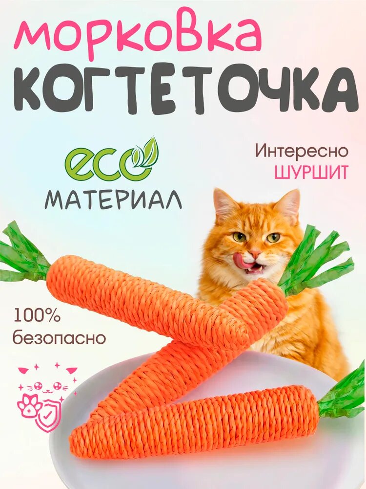 Морковка когтеточка