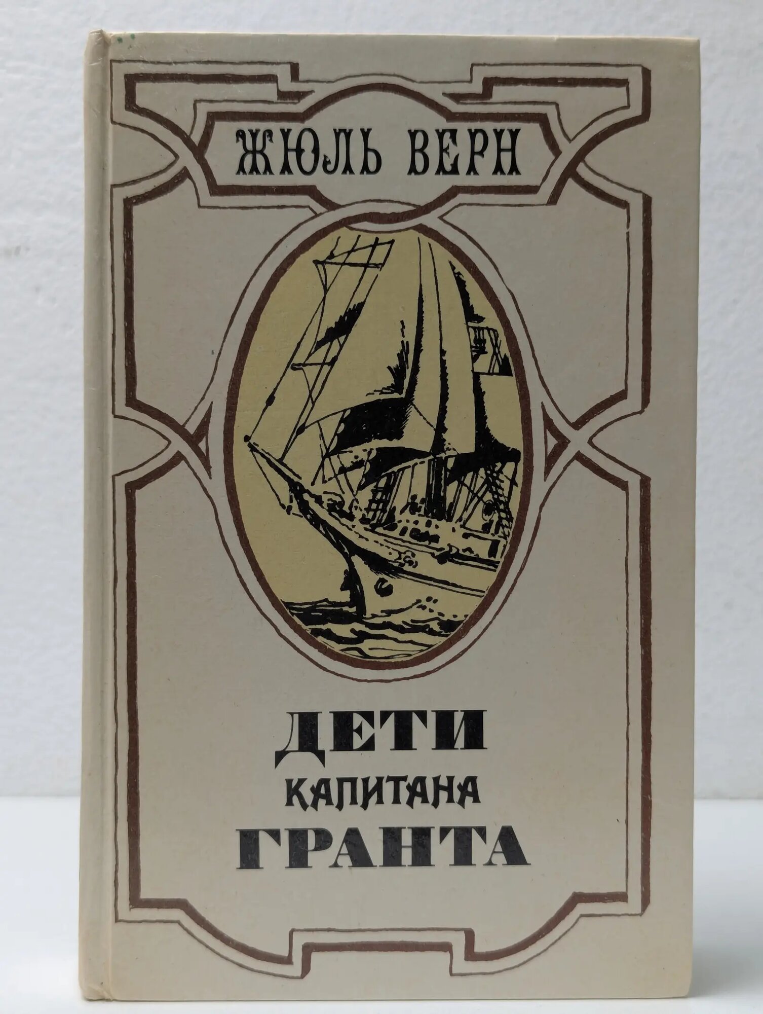 Дети капитана Гранта Верн Жюль 1985