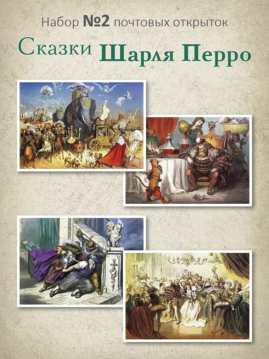 Набор 10 почтовых открыток для посткроссинга "Сказки Шарля Перро №2"