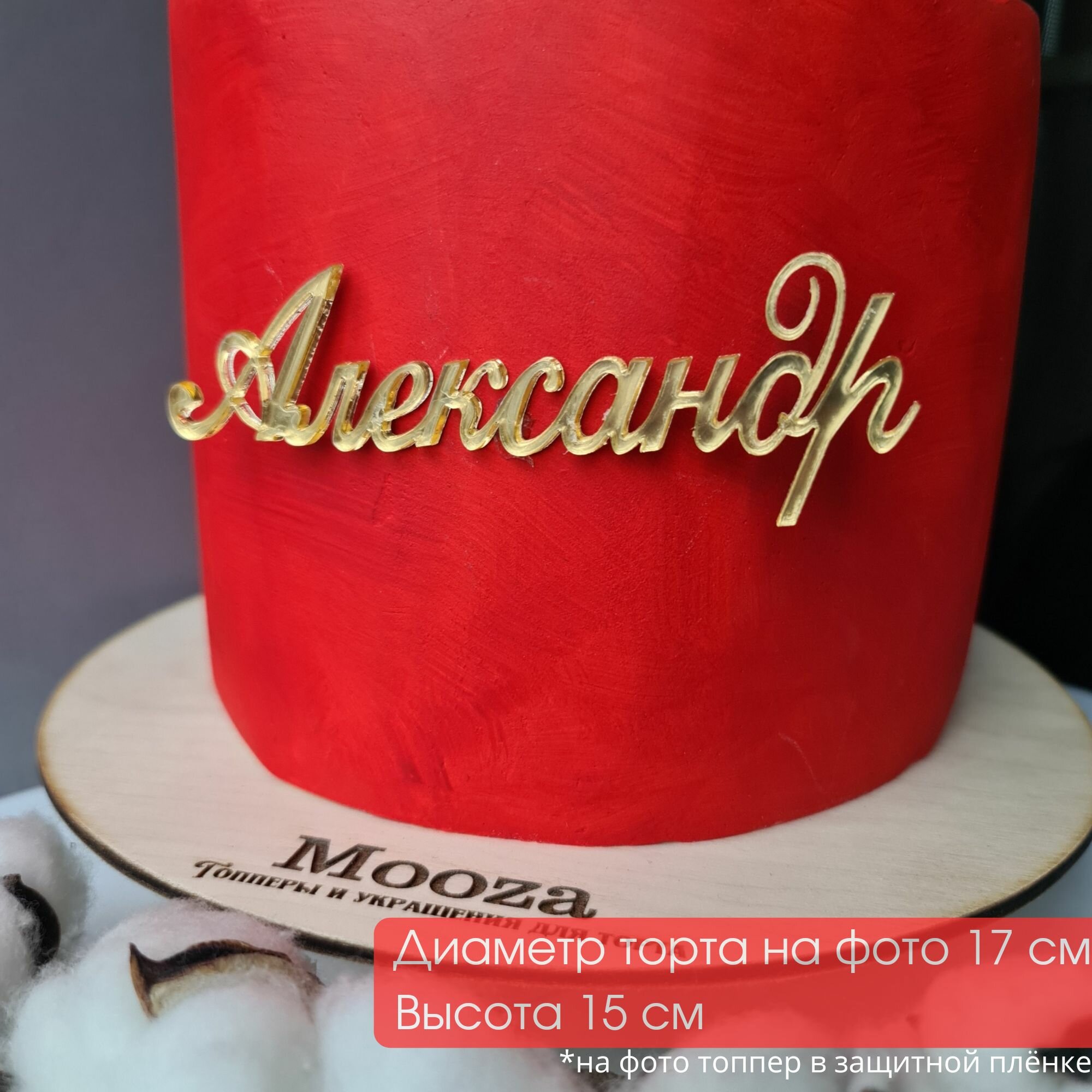 Топпер с именем Александр для торта по случаю дня Рождения, Выписки или Юбилея/ Украшение для десертов мужу, сыну, боссу из золотого зеркального акрила