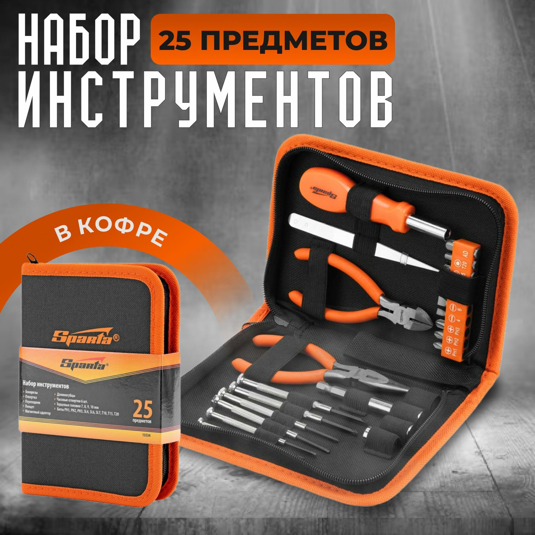 Набор слесарно-монтажного инструмента SPARTA 25 шт 13534