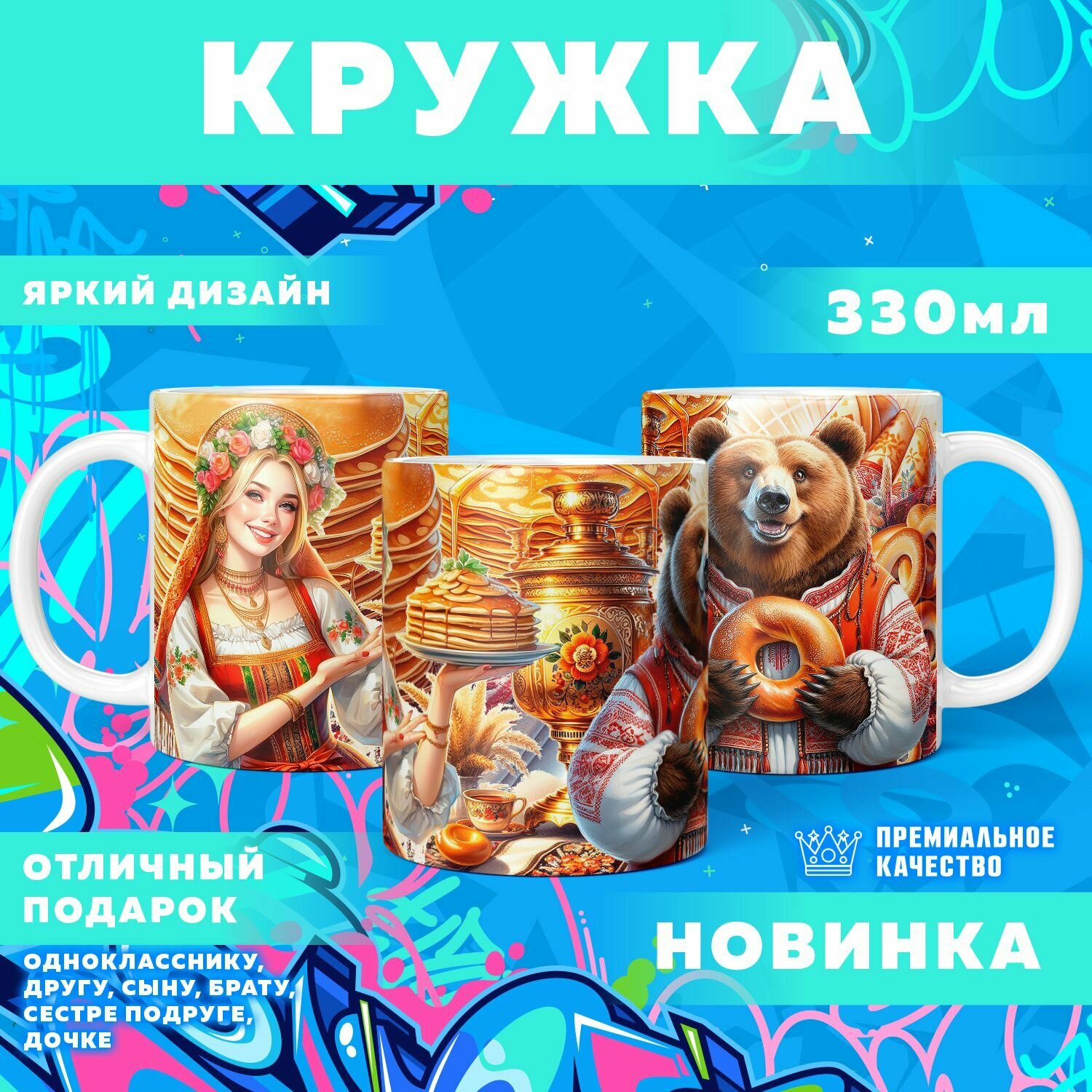Кружка "Широкая масленица" PrintMania 330мл