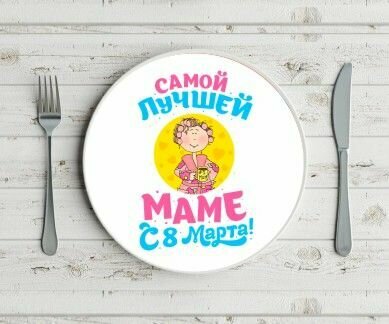 Тарелка Mewni-Shop "8 марта" - 0002