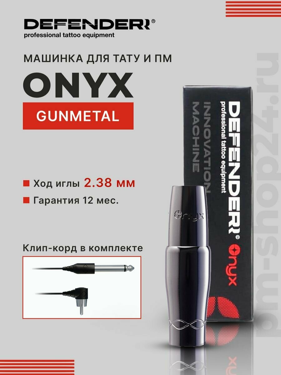 Onyx Gun Metal Дефендер тату-аппарат для ПМ