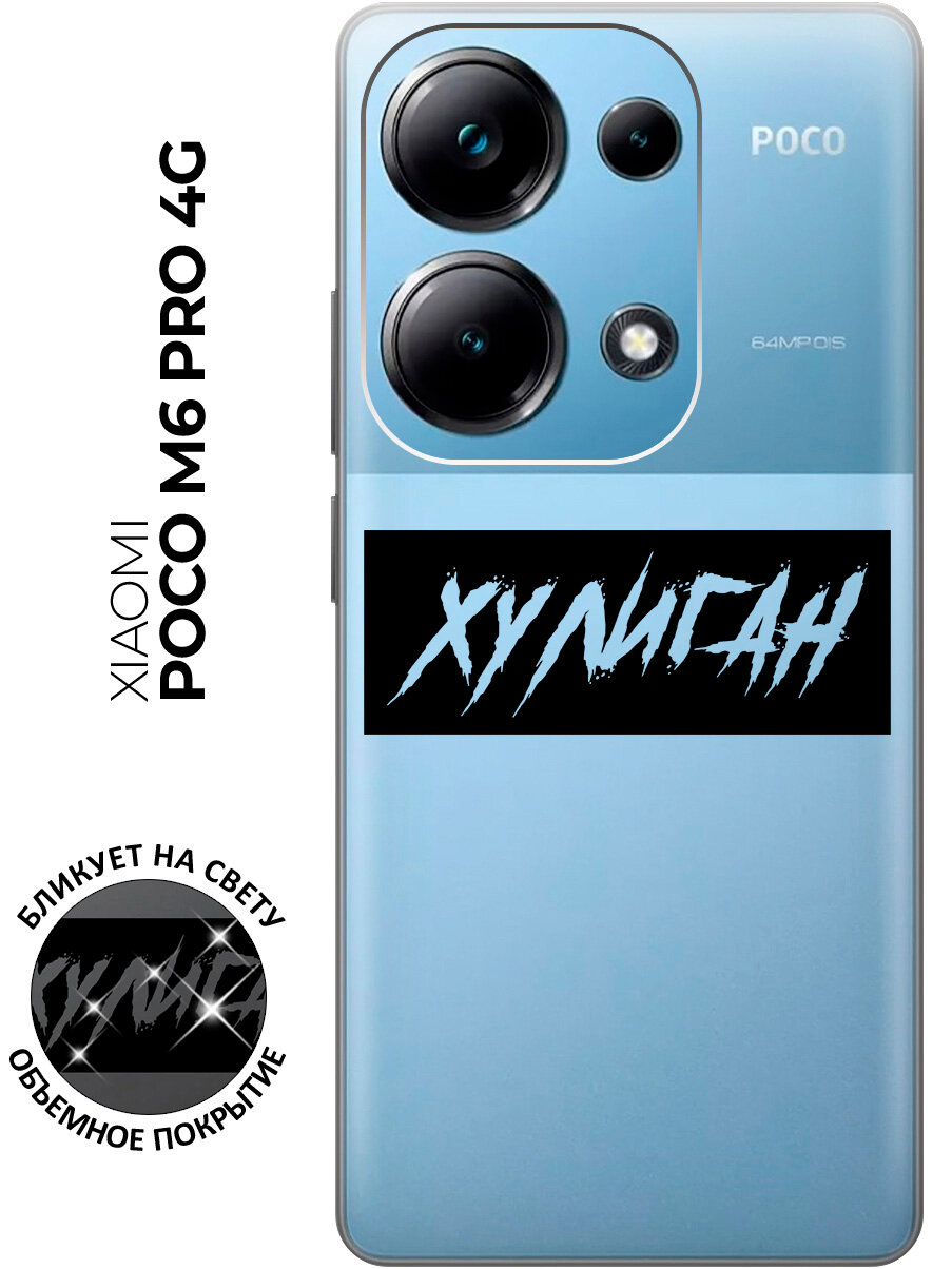 Силиконовый чехол на Xiaomi Redmi Note 13 Pro 4G / Poco M6 Pro 4G / Сяоми Редми Ноут 13 Про 4г / Поко М6 Про 4г с рисунком "Хулиган" прозрачный