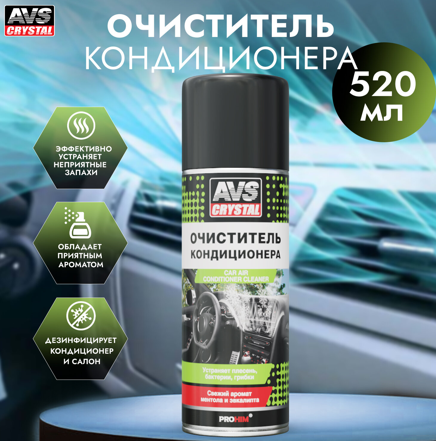 Очиститель кондиционера 520мл (аэрозоль) AVS арт. A40148S