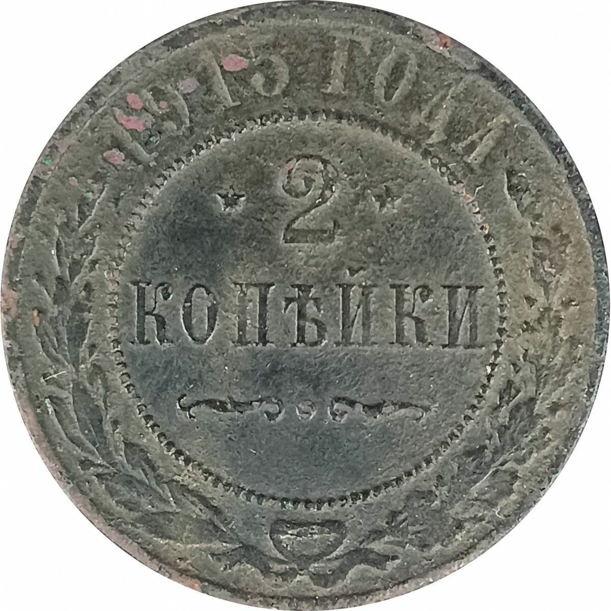 2 копейки 1915 Николай 2 (№8) VG