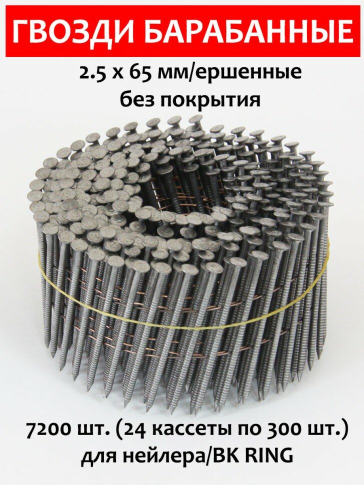 Гвозди барабанные, для нейлера 2,5х65 мм, ершенные 7200 шт. CNW BK RING