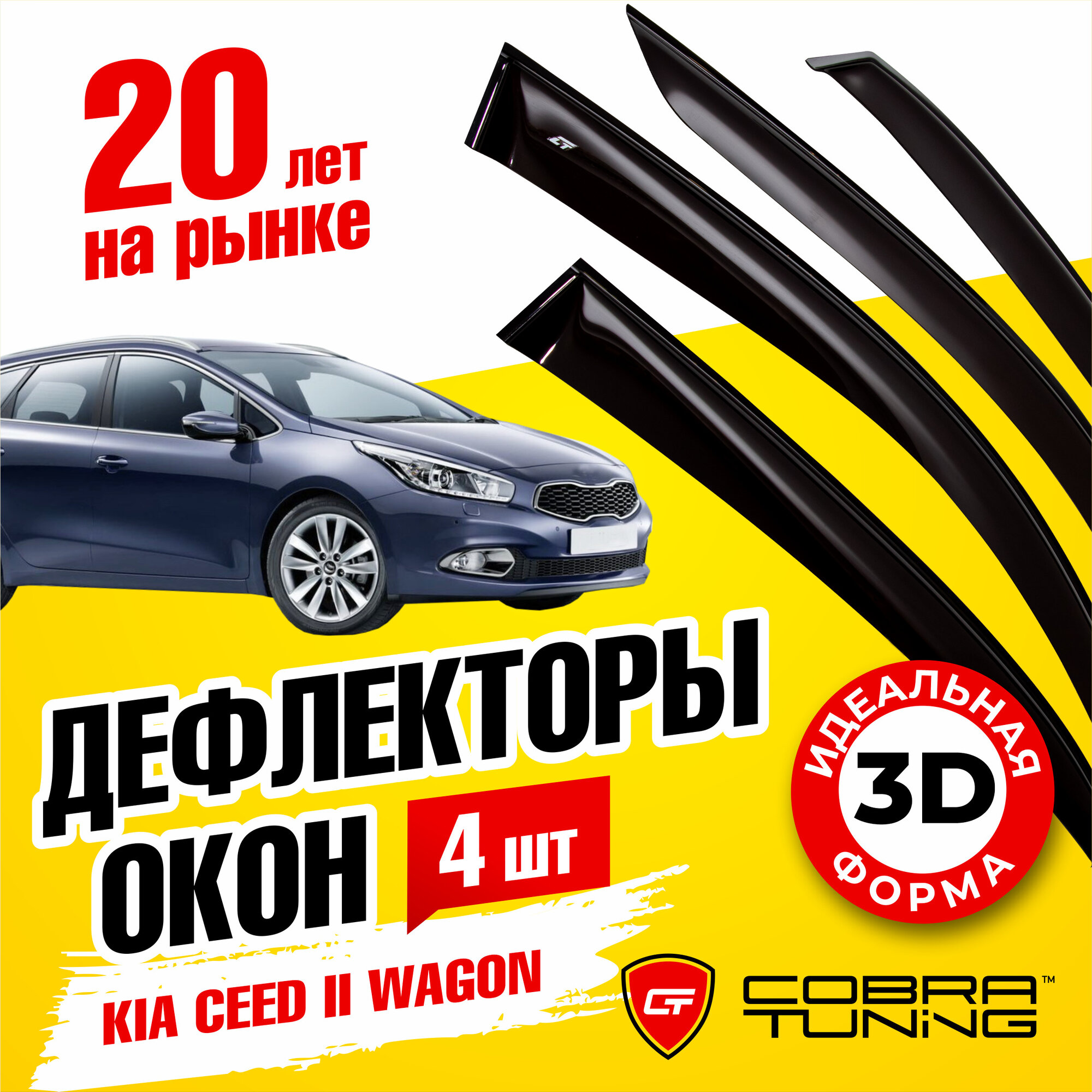 Дефлекторы боковых окон для Kia Ceed 2 (Киа Сид) Wagon (универсал) 2012-2018, ветровики на двери автомобиля, Cobra Tuning