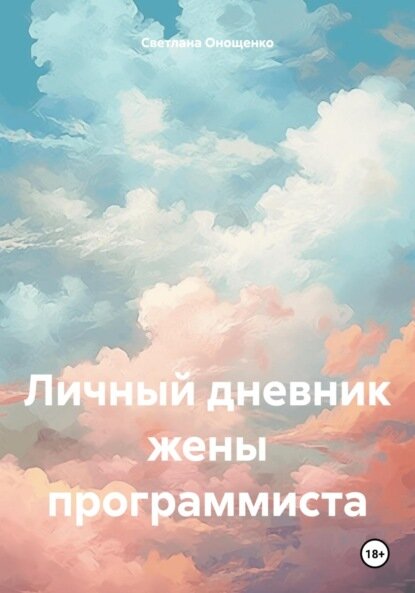 Личный дневник жены программиста [Цифровая книга]