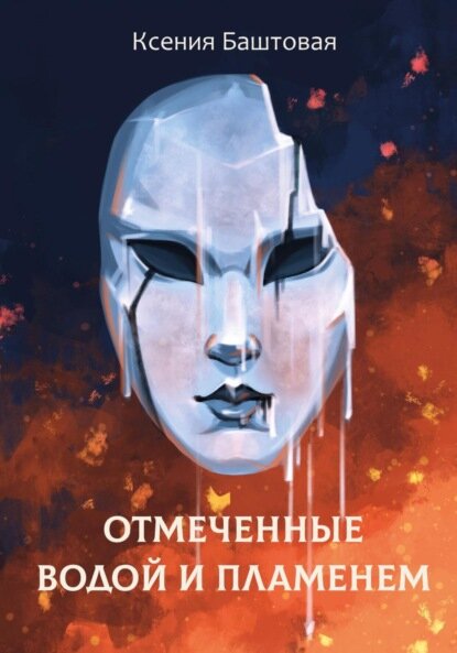 Отмеченные водой и пламенем [Цифровая книга]