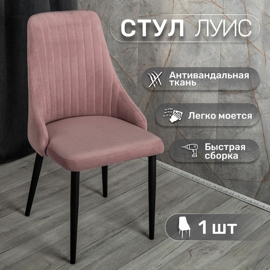 Стулья для кухни У Стулыча Луис, стулья кухонные, велюр, розовый/черный
