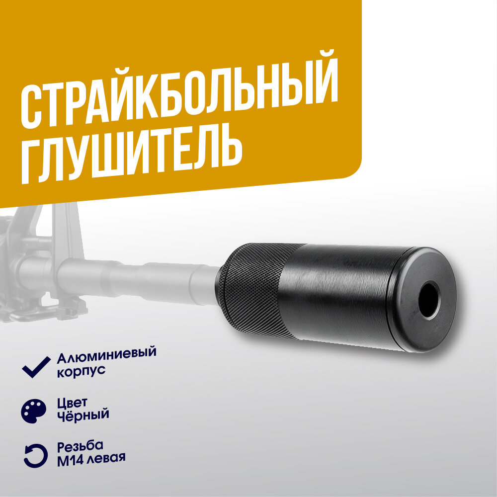 Модератор 90мм (м14) Мст. Дайса (MD-016)
