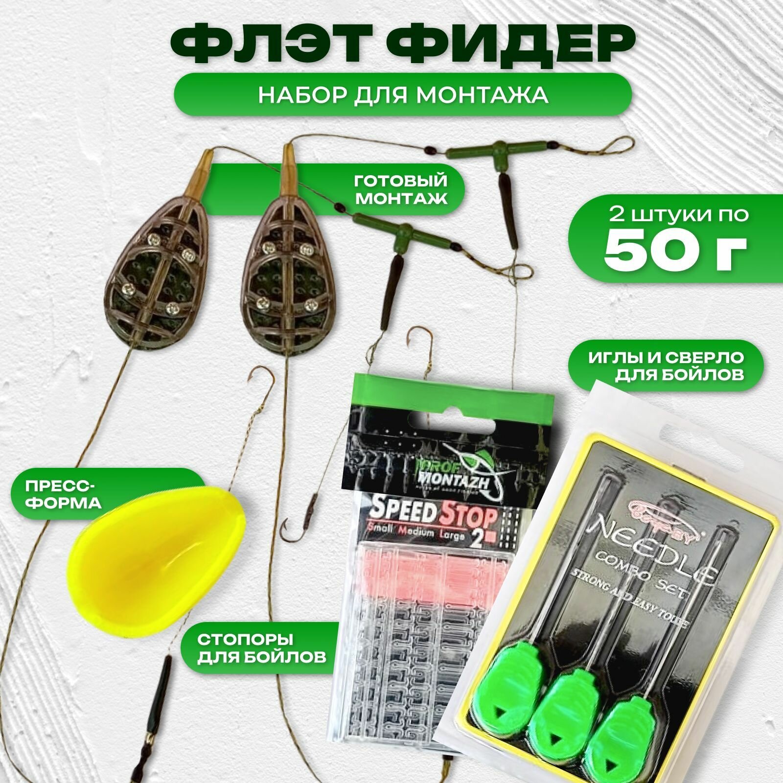 Флэт метод монтаж готовый рыболовный (флэт-кормушка оснащенная 2шт по 50г. + пресс-форма силиконовая + набор иглы и сверло для бойлов + стопоры для бойлов)
