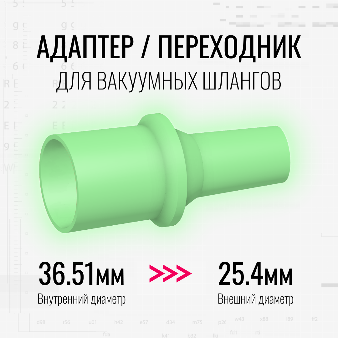 Переходник для вакуумных шлангов (36.51d -> 25.4D)