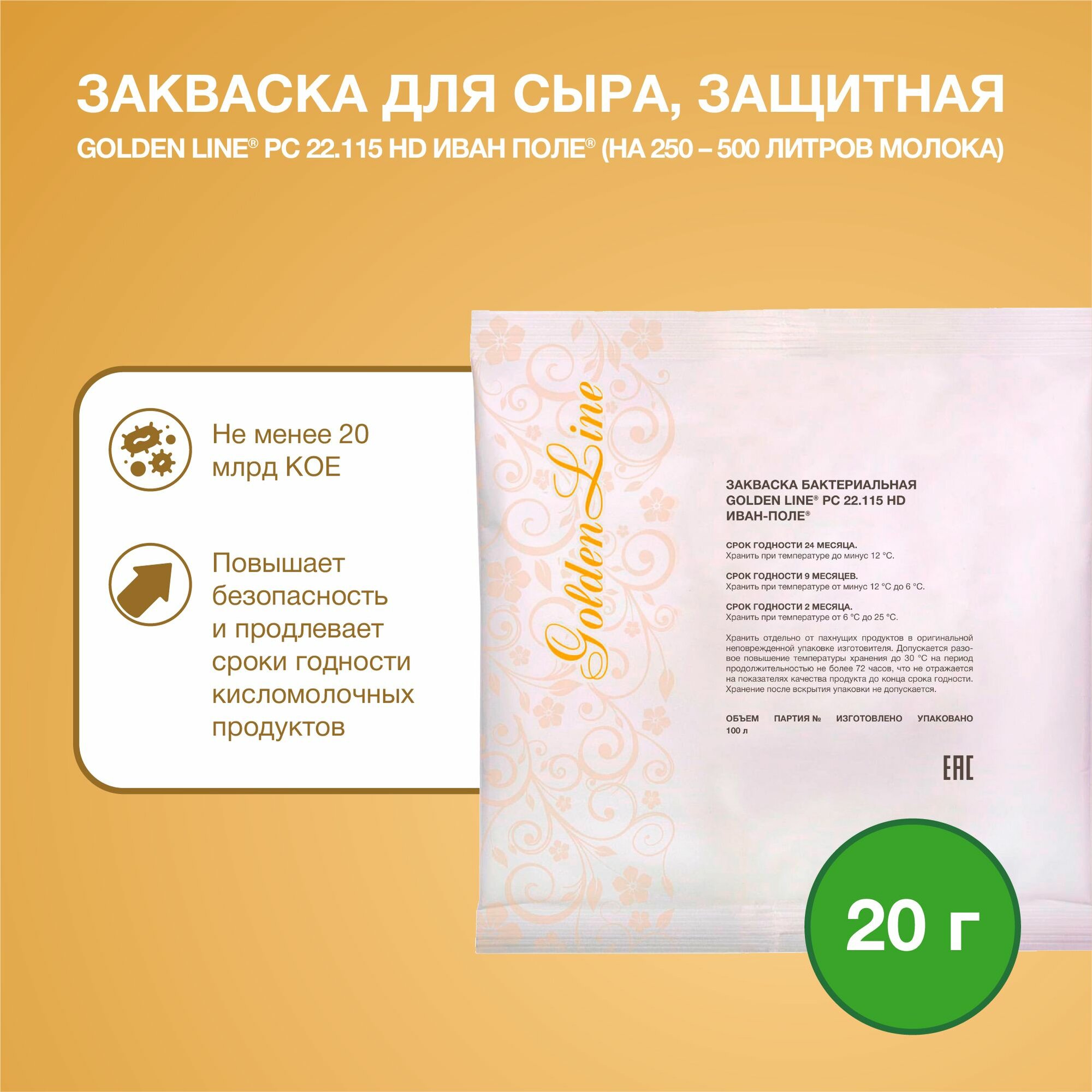 Закваска защитная для Сыра Golden Line, 20 г на 250 - 500 л молока, Иван-поле