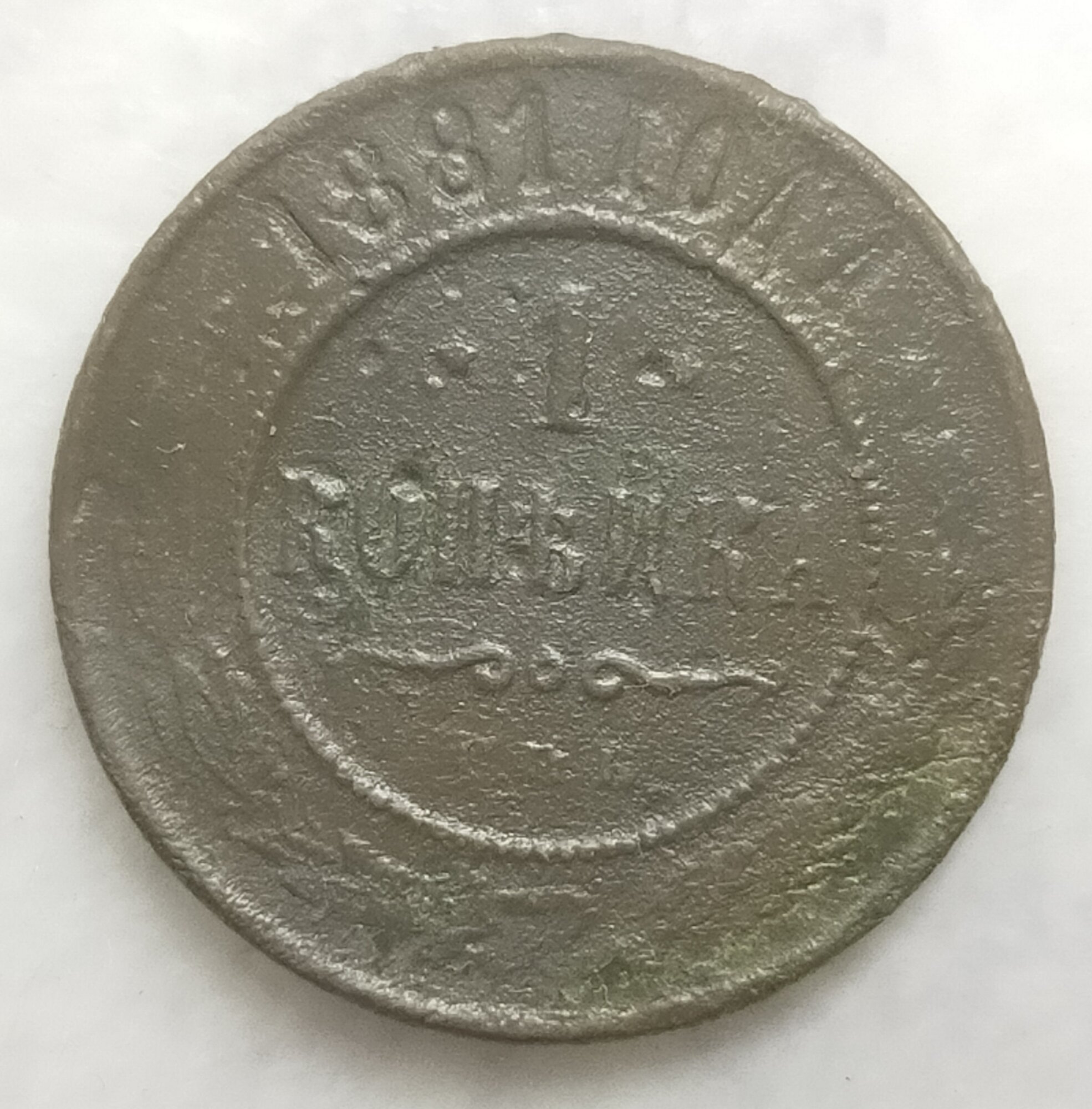 1 копейка 1881 г Александр lll (оригинал)