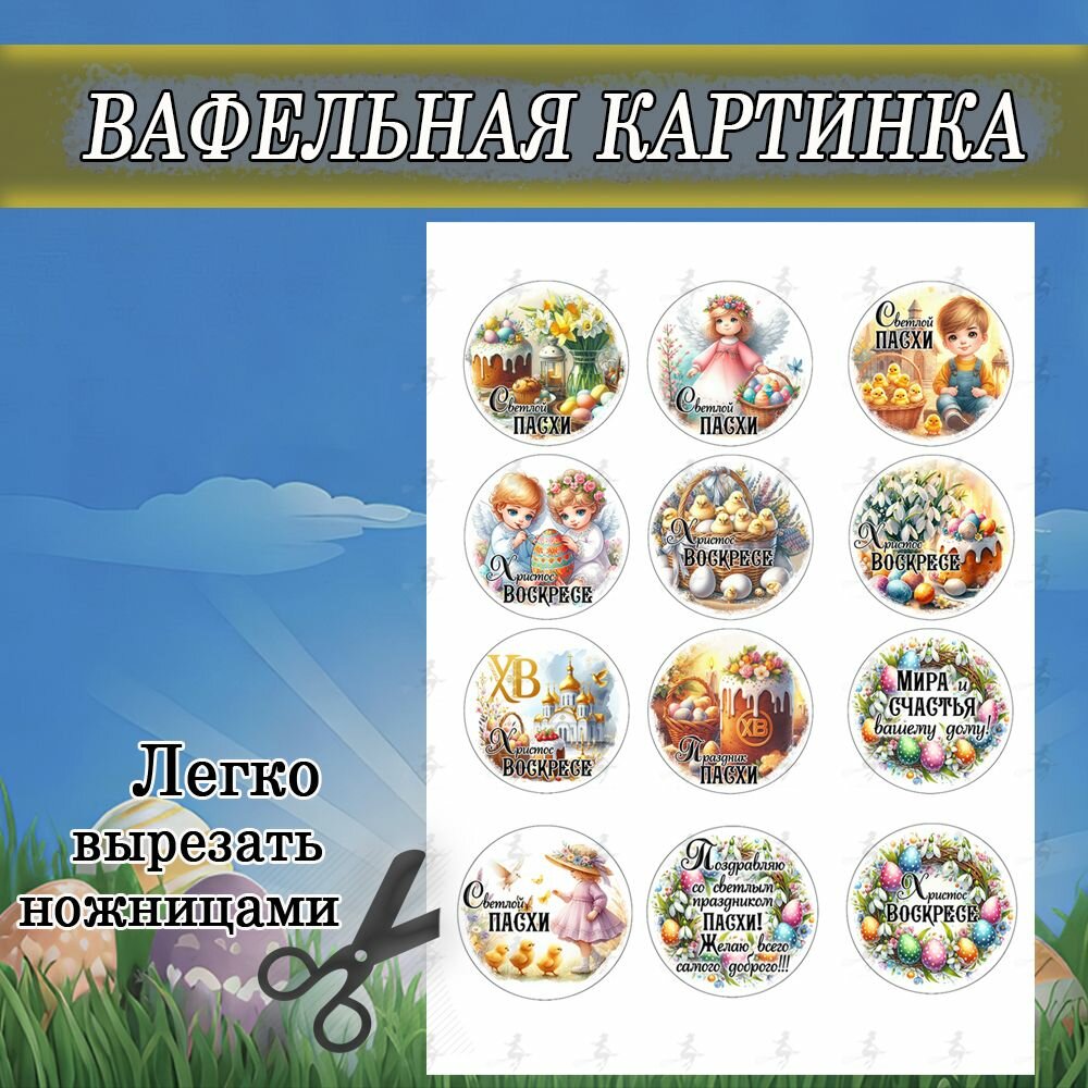 Вафельная картинка Пасха/Кулич, размер листа А4 для кулича, кексов и пряников съедобная