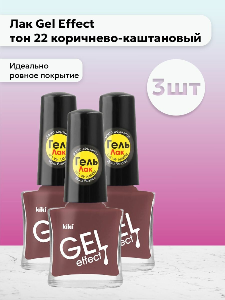 Кики / Kiki Набор 3шт Лак Gel Effect тон 22 коричнево-каштановый